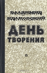 День творения by Владимир Краковский | Goodreads