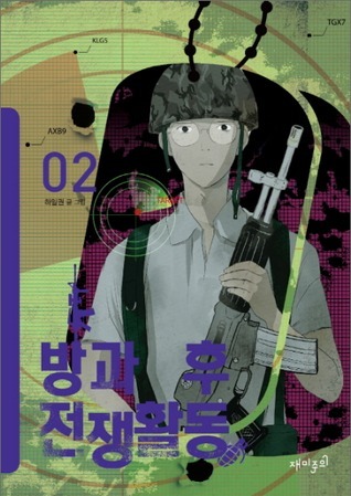 방과 후 전쟁활동 2 (Afterschool War Activities, #2) by Ha Il-kwon | Goodreads