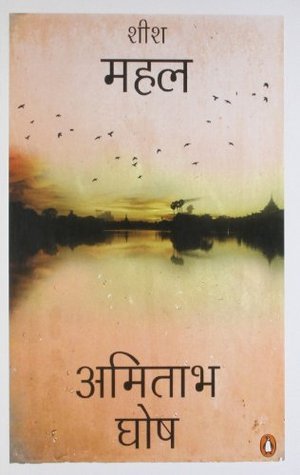 Sheesh Mahal by Amitabh Ghosh | Goodreads