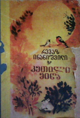 კეთილი მიწა by Revaz Inanishvili | Goodreads