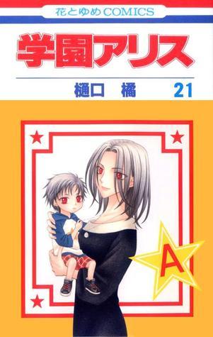 学園アリス 21 [Gakuen Alice 21] by Tachibana Higuchi | Goodreads