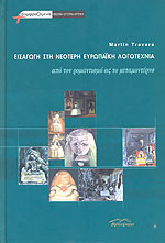 Εισαγωγή στη νεότερη ευρωπαϊκή λογοτεχνία : Από τον ρομαντισμό ως το ...