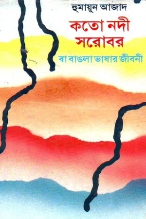 কতো নদী সরোবর বা বাঙলা ভাষার জীবনী by Humayun Azad | Goodreads