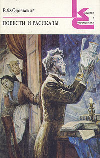 Повести и рассказы by Vladimir Odoyevsky | Goodreads