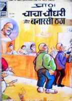 Chacha Chaudhary and Thugs of Banaras by Pran Kumar Sharma | Goodreads