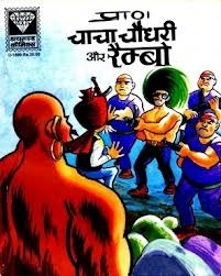 Chacha Chaudhary Rambo by Pran Kumar Sharma | Goodreads