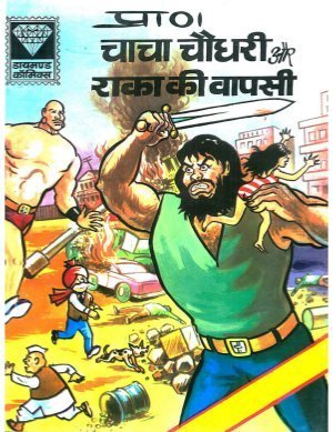 Chacha Chaudhary and Raaka Return by Pran Kumar Sharma | Goodreads