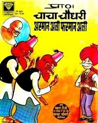 Chacha Chaudhary and Armaan Ali Farmaan Ali by Pran Kumar Sharma ...