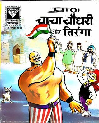 Chacha Chaudhary and Tricolour by Pran Kumar Sharma | Goodreads