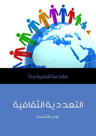 التعددية الثقافية: مقدمة قصيرة جدًا by Ali Rattansi | Goodreads