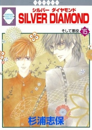 SILVER DIAMOND Vol.15 [In Japanese] by Shiho Sugiura | Goodreads