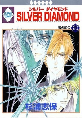 SILVER DIAMOND Vol.20 [In Japanese] by Shiho Sugiura | Goodreads