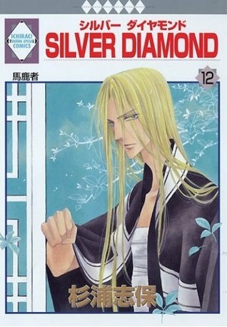 SILVER DIAMOND Vol.12 [In Japanese] by Shiho Sugiura | Goodreads