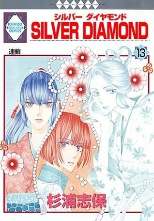SILVER DIAMOND Vol.13 [In Japanese] by Shiho Sugiura | Goodreads