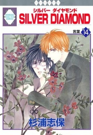 SILVER DIAMOND Vol.14 [In Japanese] by Shiho Sugiura | Goodreads