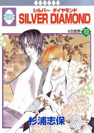 SILVER DIAMOND Vol.19 [In Japanese] by Shiho Sugiura | Goodreads