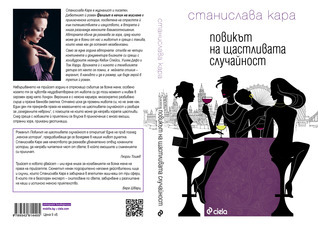 Повикът на щастливата случайност by Stanislava Ivy (Stasy Kara) | Goodreads