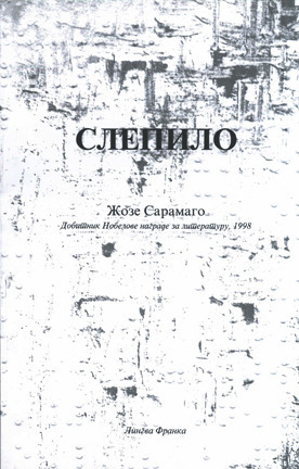 Slepilo by José Saramago | Goodreads