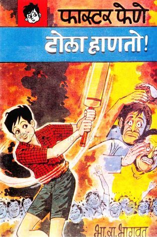 Faster Fene Tola Hanto! (फास्टर फेणे टोला हाणतो!) by B.R. Bhagwat ...