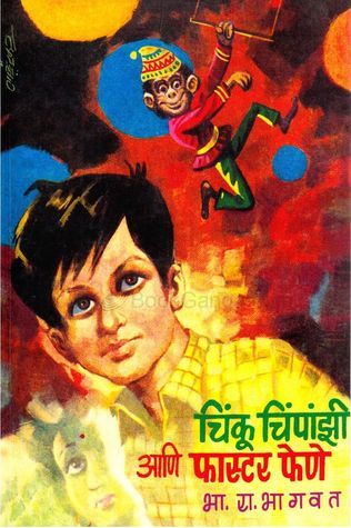 Chinku Chimpanzee Aani faster Fene by B.R. Bhagwat | Goodreads