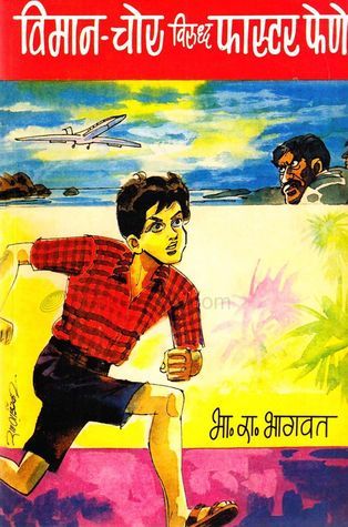 Viman-chor Viruddh Faster Fene by B.R. Bhagwat | Goodreads