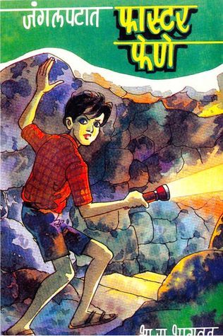 Jangalpataat Faster Fene (जंगलपटात फास्टर फेणे) by B.R. Bhagwat | Goodreads