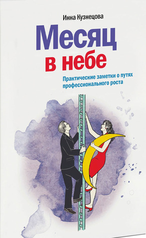 Месяц в небе by Инна Кузнецова | Goodreads