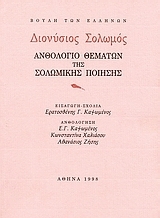 Ανθολόγιο θεμάτων της Σολωμικής ποίησης by Dionysios Solomos | Goodreads