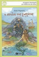 Η σπηλιά της γοργόνας by Λίτσα Ψαραύτη | Goodreads