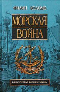 Морская война by Philip Howard Colomb | Goodreads