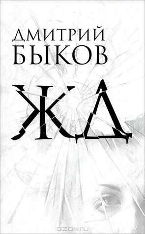 ЖД by Dmitry Bykov | Goodreads