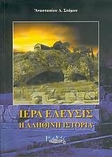 Ιερά Ελευσίς: Η αληθινή ιστορία by Αναστάσιος Στάμος, Anastasios Stamos | Goodreads