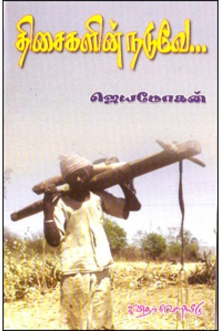 திசைகளின் நடுவே by Jeyamohan | Goodreads