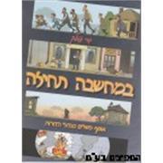 במחשבה תחילה - אוסף משלים מגדולי הדורות by Gadi Pollack | Goodreads
