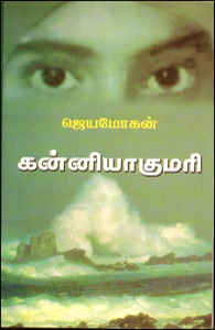 கன்னியாகுமரி by Jeyamohan | Goodreads