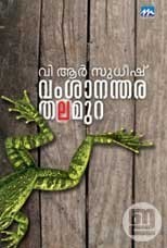 വംശാനന്തര തലമുറ | Vamsananthara Thalamura by V.R. Sudheesh | Goodreads
