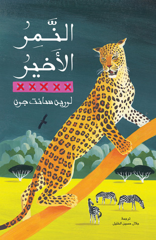 The Last Leopard النمر الأخير by Lauren St. John | Goodreads