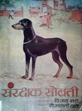 संरक्षक सोबती (Sanrakshak Sobati) by Vijay Bhat | Goodreads