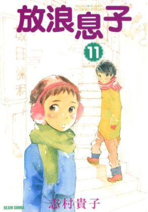 放浪息子 11 by Takako Shimura | Goodreads