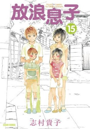 放浪息子 15 by Takako Shimura | Goodreads