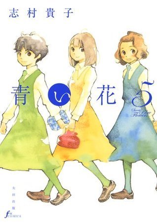 青い花 5 [Aoi Hana 5] by Takako Shimura | Goodreads