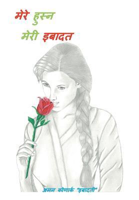 Mere Husn Meri Ibaadat by Aman Konark | Goodreads