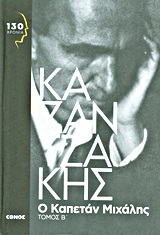 Ο καπετάν Μιχάλης: τόμος Β' by Nikos Kazantzakis | Goodreads