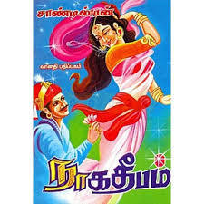 நாக தீபம் [Naga Deepam] by Sandilyan | Goodreads