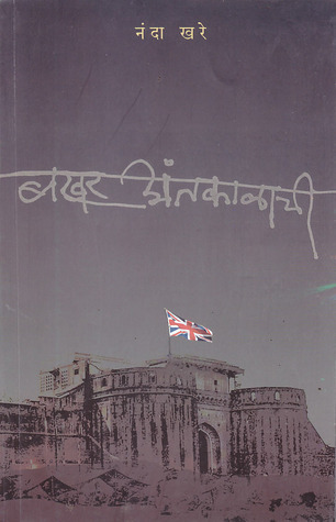 Bakhar Antakalachi [बखर अंतकाळाची] by Nanda Khare | Goodreads