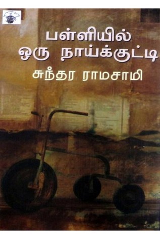 பள்ளியில் ஒரு நாய்க்குட்டி [Palliyil Oru Naaikkutti] by Sundara ...