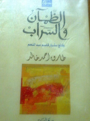 الظمآن والسراب by Tarig Ahmed Khalid | Goodreads
