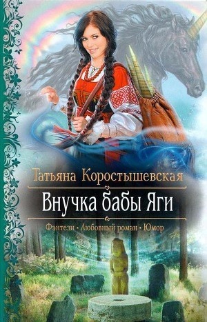 Внучка бабы Яги (Владычица ветра, #1) by Татьяна Коростышевская | Goodreads