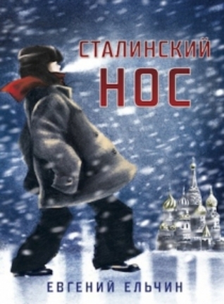 Сталинский нос by Евгений Ельчин | Goodreads