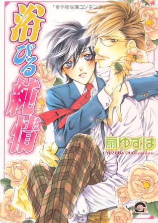 浴びる純情 [Abiru Junjou] by Yuzuha Ougi | Goodreads